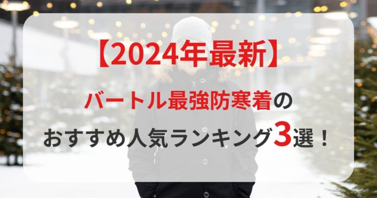 【2025年最新】バートル最強防寒着のおすすめ人気ランキング3選！ | イワキユニフォームブログ