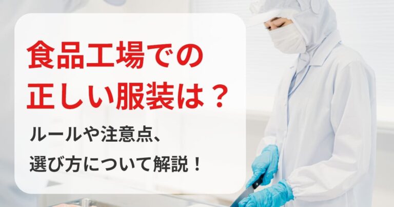 食品工場における正しい服装・作業着は？ルールや注意点、選び方について解説！ | イワキユニフォームブログ
